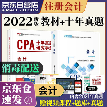 注册会计师2022教材  官方正版注会cpa 会计+十年真题 2本套可搭东奥轻松过关1轻一中国注册会计师协会