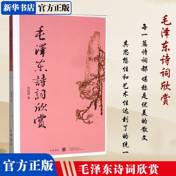 正版书籍 毛泽东诗词欣赏 周振甫 文学 中国现当代诗歌 毛泽东诗歌诗词鉴赏珍藏本 毛泽东诗词赏读书带注释 毛泽东诗词注解\x0a