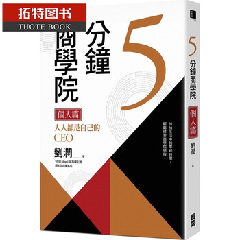 预售 原版进口书 刘润5分钟商学* 个人篇：人人都是自己的CEO宝鼎台版原版书籍