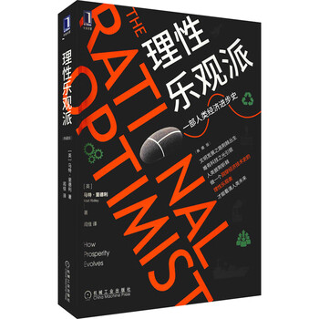 理性乐观派 典藏版 图书