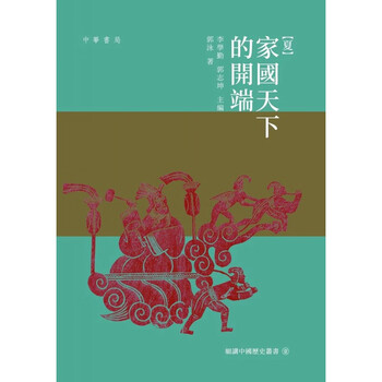 现货【外图港版】夏—家国天下的开端 李学勤 中华书局(香港)