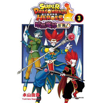 在途 原版进口书 漫画书 永山由贵*七龙珠英雄 暗黑魔界任务 3 东立
