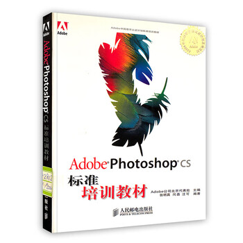 [按需印刷]Adobe PhotoshopCS标准培训教材
