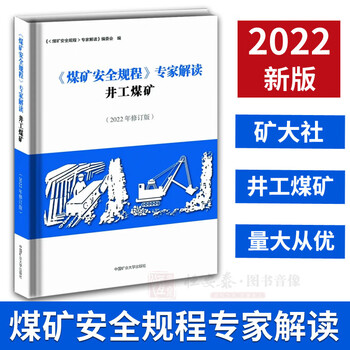 【】2022煤矿安全规程专家解读井工煤矿（2022年修订版）袁河津煤矿安全规程解读井工部分释义解释说明中国矿业大学出版社