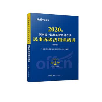 民事诉讼法知识精讲(2020版国家统一法律职业资格考试)