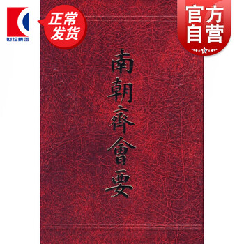 历代会要丛书：南朝齐会要 朱铭盤 上海古籍出版社