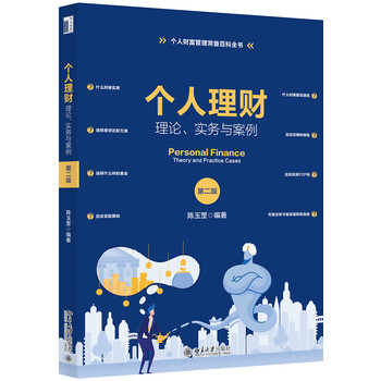个人理财：理论、实务与案例（第二版）