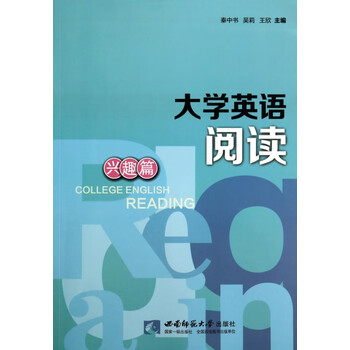 大学英语阅读(兴趣篇)
