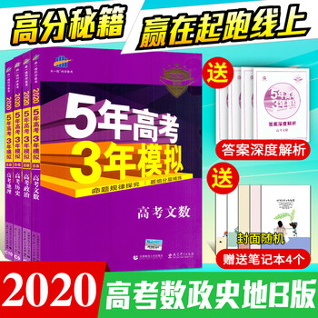 2020版5年高考3年模拟B版政史地数4本 高中高三文科政治历史地理数学 高中教辅高三一轮总复习资料