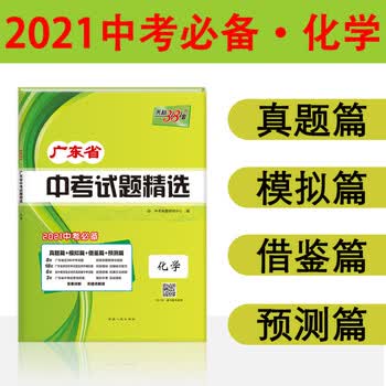 天利38套 广东专版 化学 2021中考适用 广东省中考试题精选