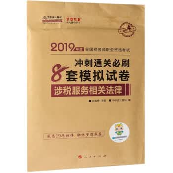 涉税服务相关法律冲刺通关必刷8套模拟试卷(2019年度全国税务师职业资格考试)/梦想