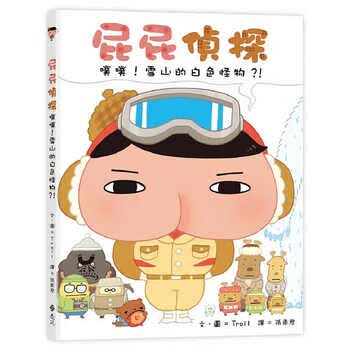 Troll屁屁侦探 噗噗！ 雪山的白色怪物？！远流