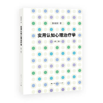 实用认知心理学 陈福国 心理学 9787208144439
