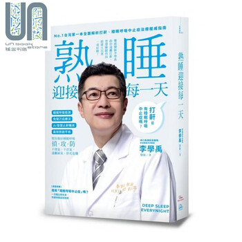 睡眠外科权*长庚医院李学禹医师告诉您如何 熟睡迎接每一天 港台原版 李学禹 方舟