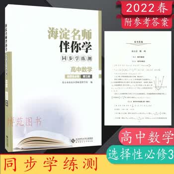 海淀名师伴你学同步学练测高中数学英语物理化学生物历史思想与政治 数学选择性必修第三册