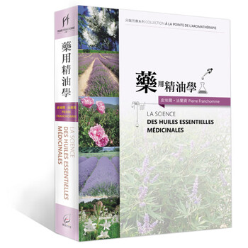 药用精油学 皮埃尔法兰贡 源流学堂国际 专业芳疗专书 台版原版 芳疗保健