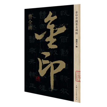 曹全碑/金印中国著名碑帖书法字帖碑帖 金粉印刷/鉴赏收藏