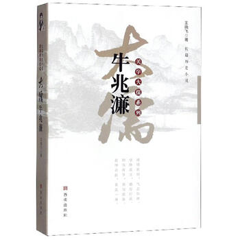 大儒李二曲王晓飞西安出版社传记