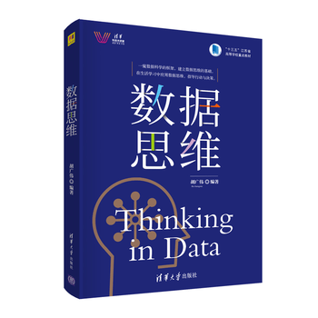 数据思维 胡广伟 数据思维模式培养书籍