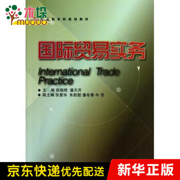 国际贸易实务(应用型本科规划教材)