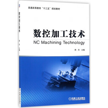 数控加工技术(普通高等教育十三五规划教材)
