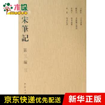 全宋笔记(第3编3)
