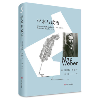学术与政治（精装珍藏版，马克斯·韦伯回答现代文化核心问题的关键文本，全新译本）
