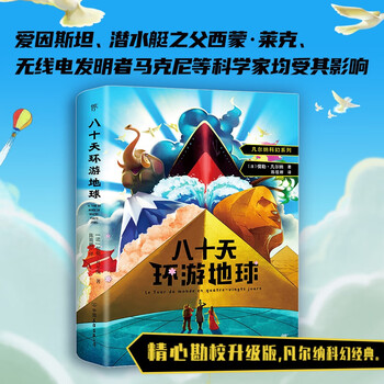 八十天环游地球/凡尔纳科幻系列