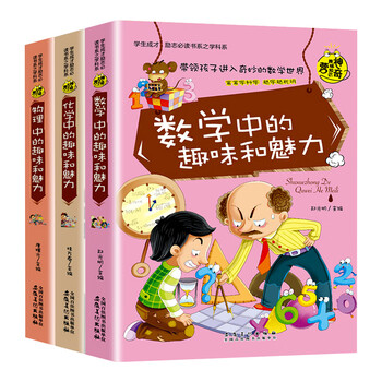 神奇趣味知识全套3册数学/化学/物理中的趣味和魅力初中小学生必读课外书籍