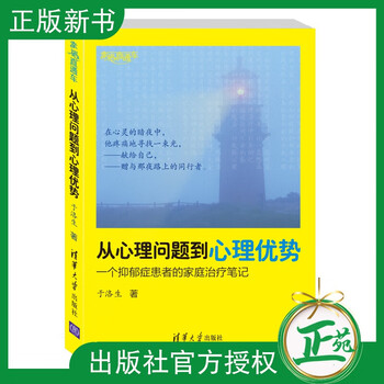 【】从心理问题到心理优势:一个抑郁症患者的家庭治疗笔记 正版社会心里普通行为心理学导论图书籍
