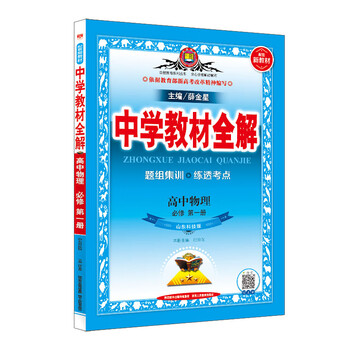 新教材 教材全解 高中物理必修第一册 山东科技版 2020版