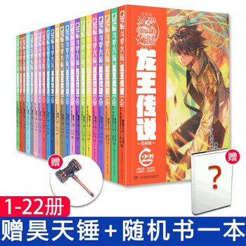 正版 斗罗大陆第三部龙王传说漫画版1-22天使文化神漫全集连载学生书斗罗大陆绝世唐门漫画同类玄幻 【赠书1本全21册】龙王传说漫画全套1-22