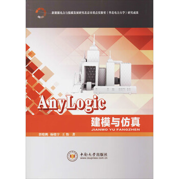 AnyLogic建模与仿真