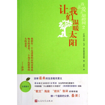 让我们温暖太阳(我亲爱的甜橙树)