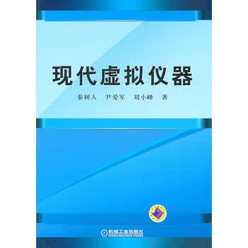 现代虚拟仪器 秦树人 工业技术 9787111331865