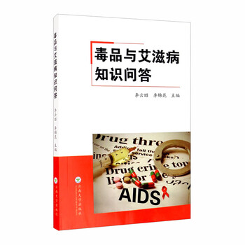 毒品与艾滋病知识问答