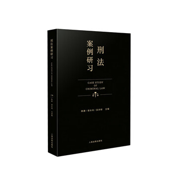 刑法案例研习