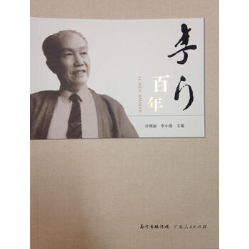 李门百年 许俐丽 传记 9787218097701