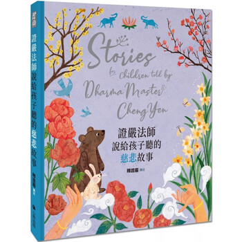 台版 证严法师说给孩子听的慈悲故事 适合亲子共读收录证严上人娓娓讲述的25篇温馨