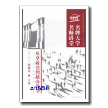 从拿破仑到越南战争：现代国际战略十一讲//名牌大学名师讲堂 时殷弘 团结出版社