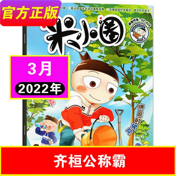 【5月新到】米小圈杂志上学记2022年5月【另有2021年可选】校园故事幽默漫画北猫写作魔法小学生课外阅读 22年3月-齐桓公称霸