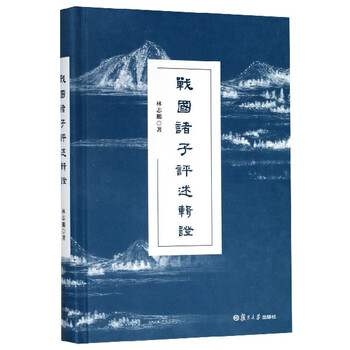 战国诸子评述辑证(精)