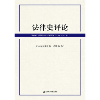法律史评论9787520165884社会科学文献