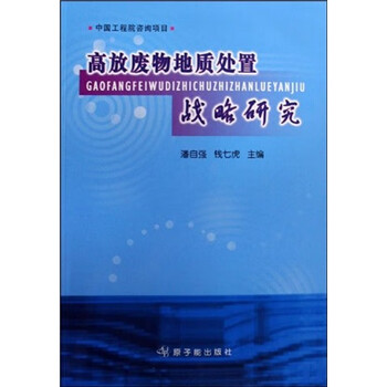 高放废物地质处置战略研究【保证正版】