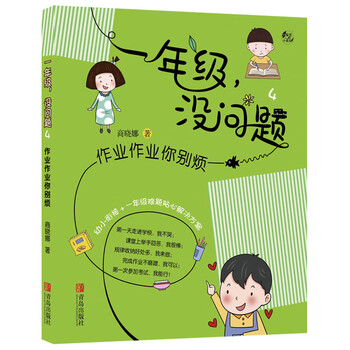 作业作业你别烦(一年级，没问题)
