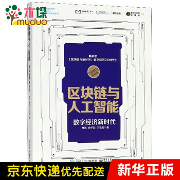 区块链与人工智能(数字经济新时代全新修订升级版)/蓝石区块链系列丛书