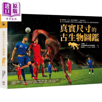 真实尺寸的古生物图鉴 中生代篇  港台原版 土屋健 如何 恐龙 科普