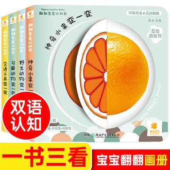 全4册宝宝认知书0-1-3岁启蒙翻翻书 幼婴儿卡片看图识物大图识字学数字 撕不烂早教书籍 翻翻变变认知书4册