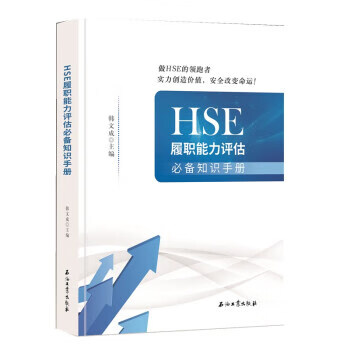   HSE履职能力评估知识手册 韩文成 石油工业出版社 9787518339754