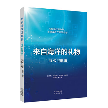 来自海洋的礼物：海水与健康9787200166255